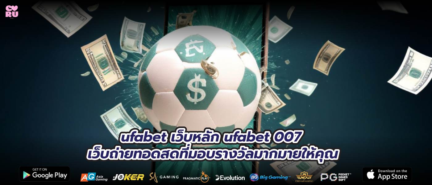 ufabet 007 เว็บพนันออนไลน์ พร้อมทำภารกิจเดิมพันสุดมันส์